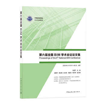第六届全国BIM学术会议论文集