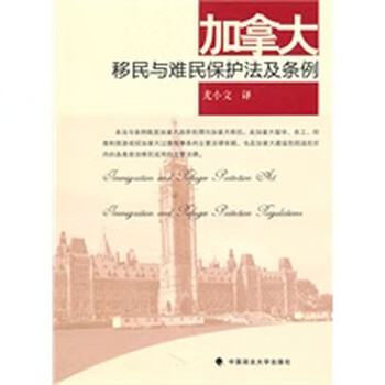 移民与难民保护法及条例【正版图书】