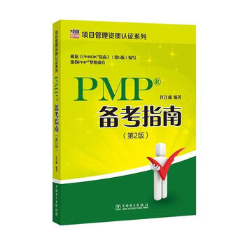 PMP备考指南 许江林 9787519821098