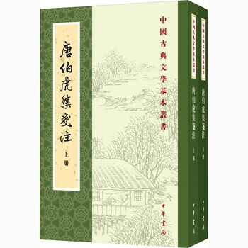 唐伯虎集笺注(全2册) [明]唐寅,陈书良,周柳燕 中国古典小说、诗词