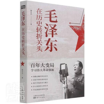 在历史转折关头传记事迹图书