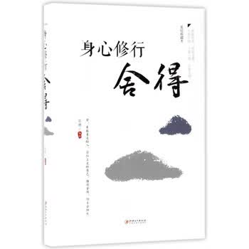 身心修行(舍得美绘典藏本)(精)