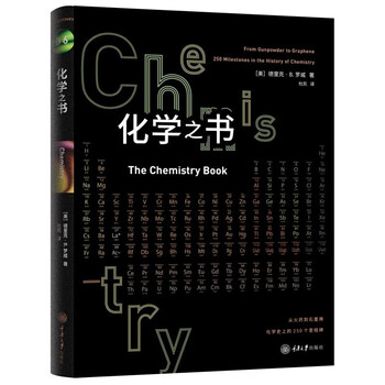 化学之书 [The Chemistry Book] [美] 德里克·B.罗威 重庆大学出版社
