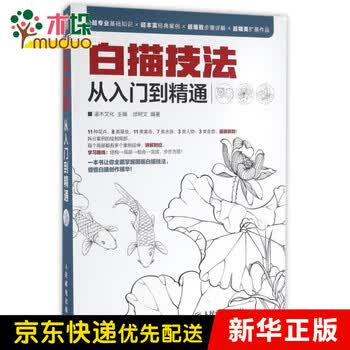 白描技法从入门到精通