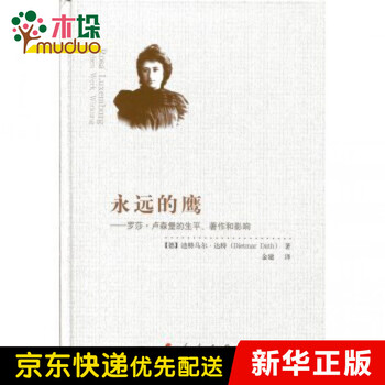 永远的鹰--罗莎·卢森堡的生平*作和影响(精)