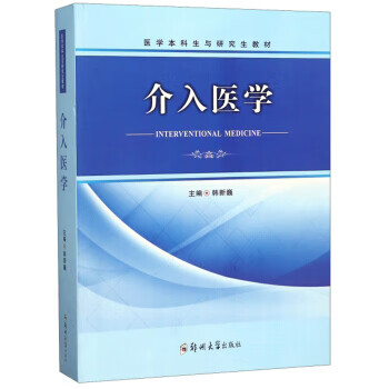 介入医学 韩新巍