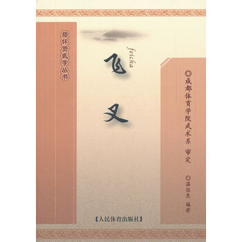 飞叉--郑怀贤武学丛书