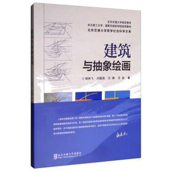 [正版图书] 建筑与抽象绘画 韩林飞,闫国强,兰棋,王岩 北京交通大学出版社