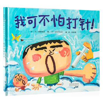 我可不怕打针硬壳精装 3-6周岁儿童故事书幼儿园小班早教启蒙睡前故事书图画书