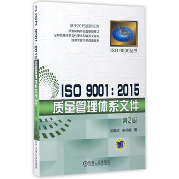 ISO9001:2015质量管理体系文件(第2版)/ISO9000丛书