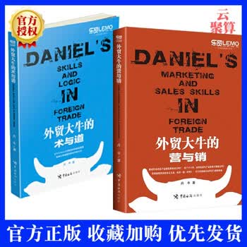 外贸大牛的术与道+营与销 外贸G友团创始人丹牛倾情分享 外贸销售营销采购指南销售员分析外贸一线实战经