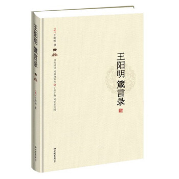 王阳明箴言录【正版图书】