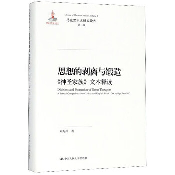 思想的剥离与锻造(精)/马克思主义研究论库