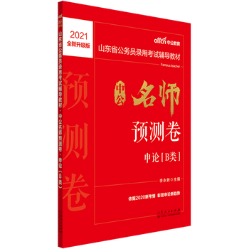中公教育2021山东省公务员录用考试：中公预测卷申论（B类）（全新升级）