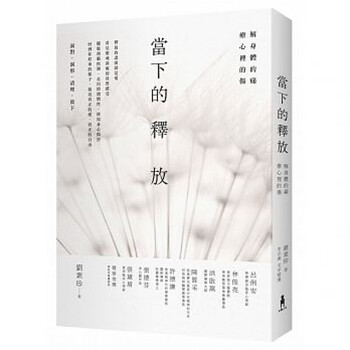 现货台版 当下的释放 解身体的痛 疗心裡的伤释放的尽头就是爱