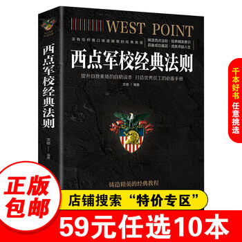 【特价专区】西点军校经典法则