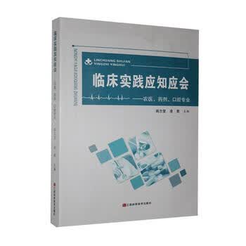 临床实践应知应会-农医、药剂、口腔专业
