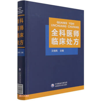 全科医师临床处方