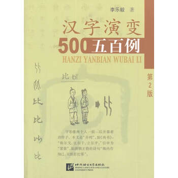 汉字演变500例 李乐毅 9787561916049 北京语言大学出版社