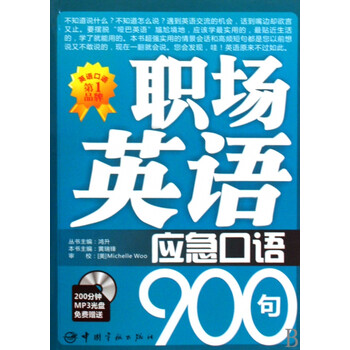 职场英语应急口语900句(附光盘)