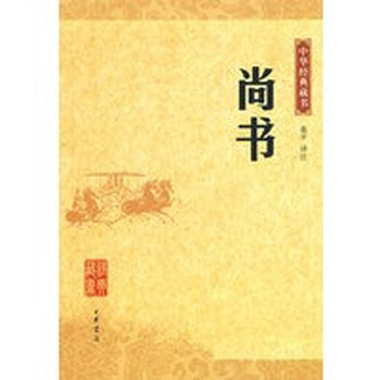 尚书中华经典藏书【正版图书】