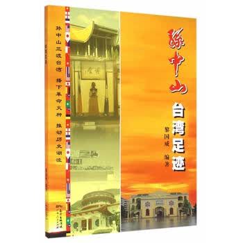 孙中山台湾足迹