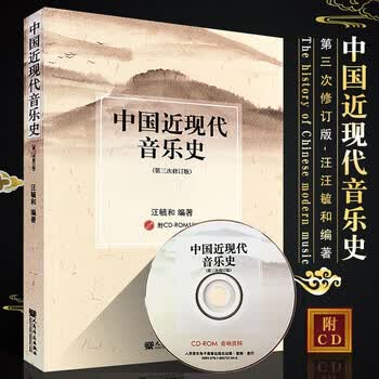 正版中国近现代音乐史(附1CD光盘第3次修订版) 汪毓和编著 音乐院校教材参考书 音乐史介绍长线书