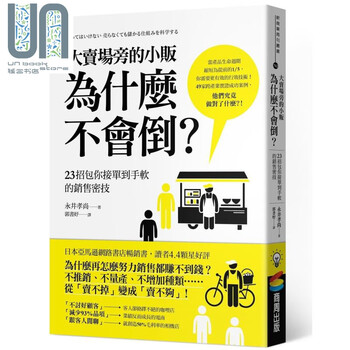 大卖场旁的小贩为什麽不会倒 23招包你接单到手软的销售密技