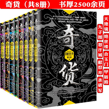 【包邮】唐小豪作品--奇货：天地镜绝世楼合玉门甲厝殿九子图忽汗城献祭井杀破军恐怖惊悚悬疑推理