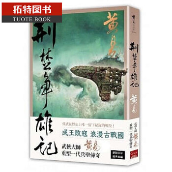 预售 荆楚争雄记（新编完整版） 盖亚台版书籍 图书
