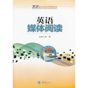 英语媒体阅读【正版图书】