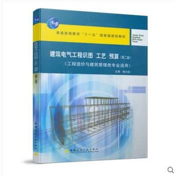 建筑电气工程识图·工艺· 预算（第二版）