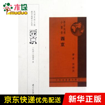 西京/都市地理小丛书