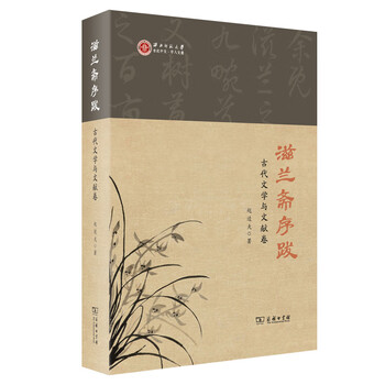 滋兰斋序跋（古代文学与文献卷）