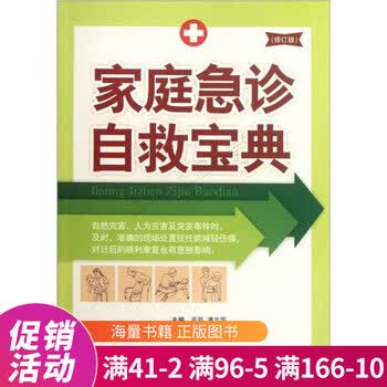 家庭急诊自救宝典