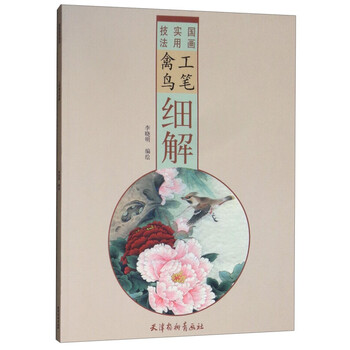 工笔禽鸟细解