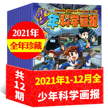 【全年珍藏】少年科学画报杂志2021年1-6/7.8/9/10/11/12月共12期11本打包青少年小学初中生科普百科期刊