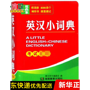 英汉小词典(双色本)