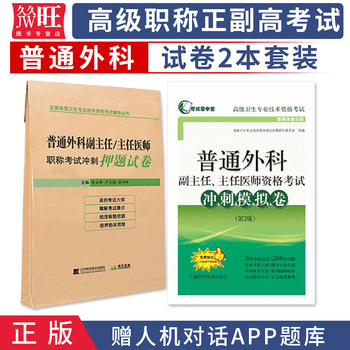 2022普通外科学副主任主任医师职称考试用书冲刺模拟卷+冲刺押题试卷 普通外科高级医师进阶教程副高正