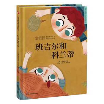 班吉尔和科兰蒂 精选百年经典童话 汇集多元艺术风格 让孩子在阅读中汲取爱和智慧 获得