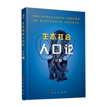 生态社会人口论 汪涛 社会科学 9787010147345