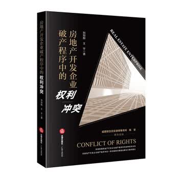 2021新书 房地产开发企业破产程序中的权利冲突 刘加桓 王平 著 法律出版社 9787519762216