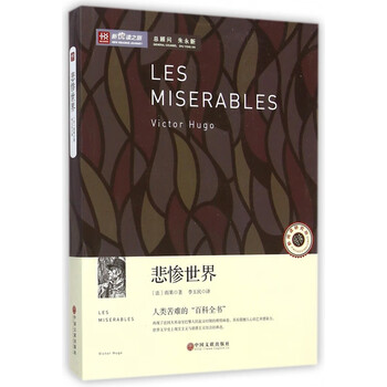 悲惨世界/新悦读之旅