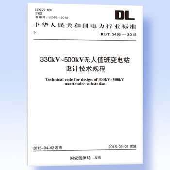 正版 DL/T5498-2015 330kV～500kV无人值班变电站设计技术规程