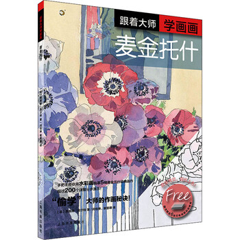 跟着大师学画画—麦金托什