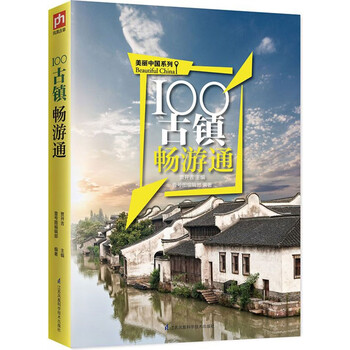 100古镇畅游通/美丽中国系列