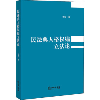 民法典人格权编立法论