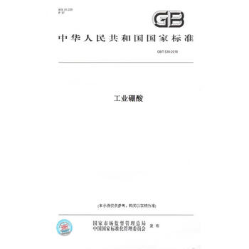 【纸版图书】GB/T 538-2018工业硼酸 正版