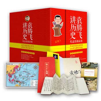 袁腾飞讲历史：礼盒装精品集
