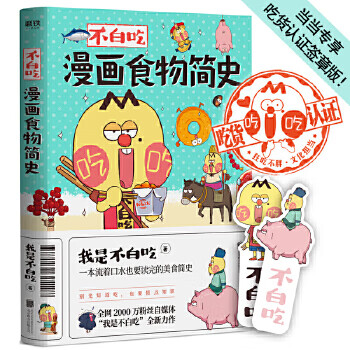 不白吃漫画食物简史